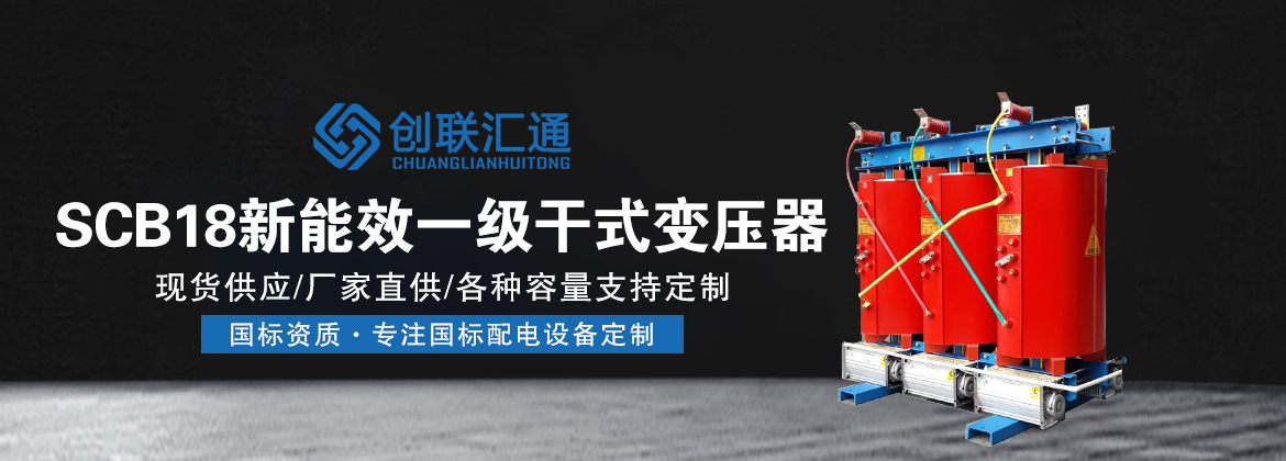 SCB18新能效一级干式变压器-干式变压器-北京创联汇通电气设备有限公司|专业生产变压器干式变压器|油浸式变压器|箱式变压器|整流变压器|特种变压器|电炉变压器|