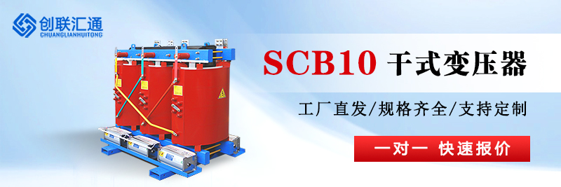SCB10干式变压器-干式变压器-北京创联汇通电气设备有限公司|专业生产变压器干式变压器|油浸式变压器|箱式变压器|整流变压器|特种变压器|电炉变压器|
